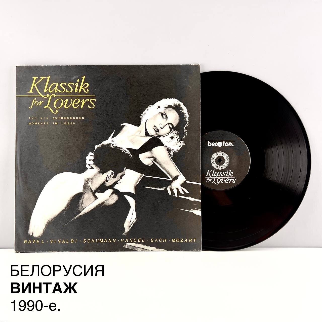 Винтажная виниловая пластинка "Klassik for lovers". Beloton. Белоруссия, 1990-е.