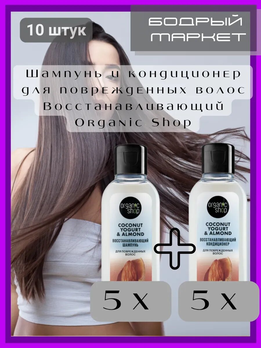Шампунь и кондиционер для поврежденных волос 10 шт. по 50 мл.