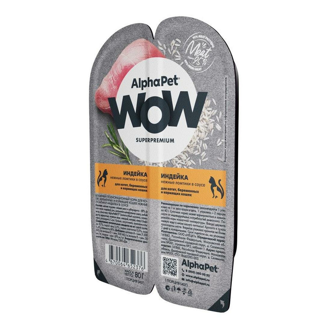 AlphaPet Wow Superpremium влажный корм для котят и беременных кормящих кошек, с индейкой, в ламистерах 80 г