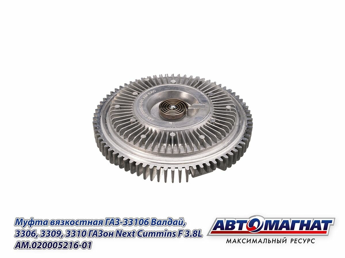 Муфта вязкостная для а/м ГАЗ-33106 Валдай, 3306, 3309, 3310 Газон Next Cummins F 3.8L 154Hp
