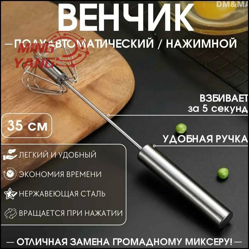Венчик, длина 35 см