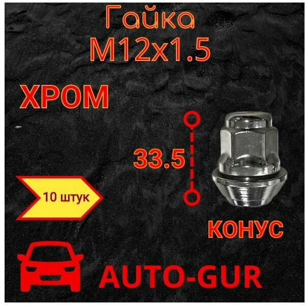 Гайка колесная, закрытая FORD Сиерра, Скорпио, Эскорт, Мондео, Фокус I, II; Фиеста/Фьюжен для литых дисков 1678260 12х1,5х33,5 CH 19