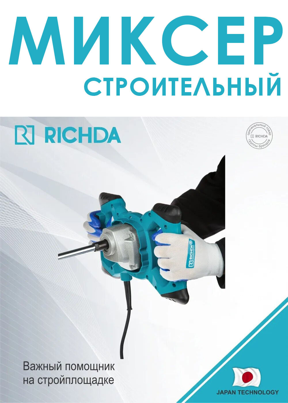 Строительный миксер RICHDA RHDZ1200 2200Вт, регулировка частоты 6 скоростей, плавный пуск, венчик 120мм, 300-11000 об/м