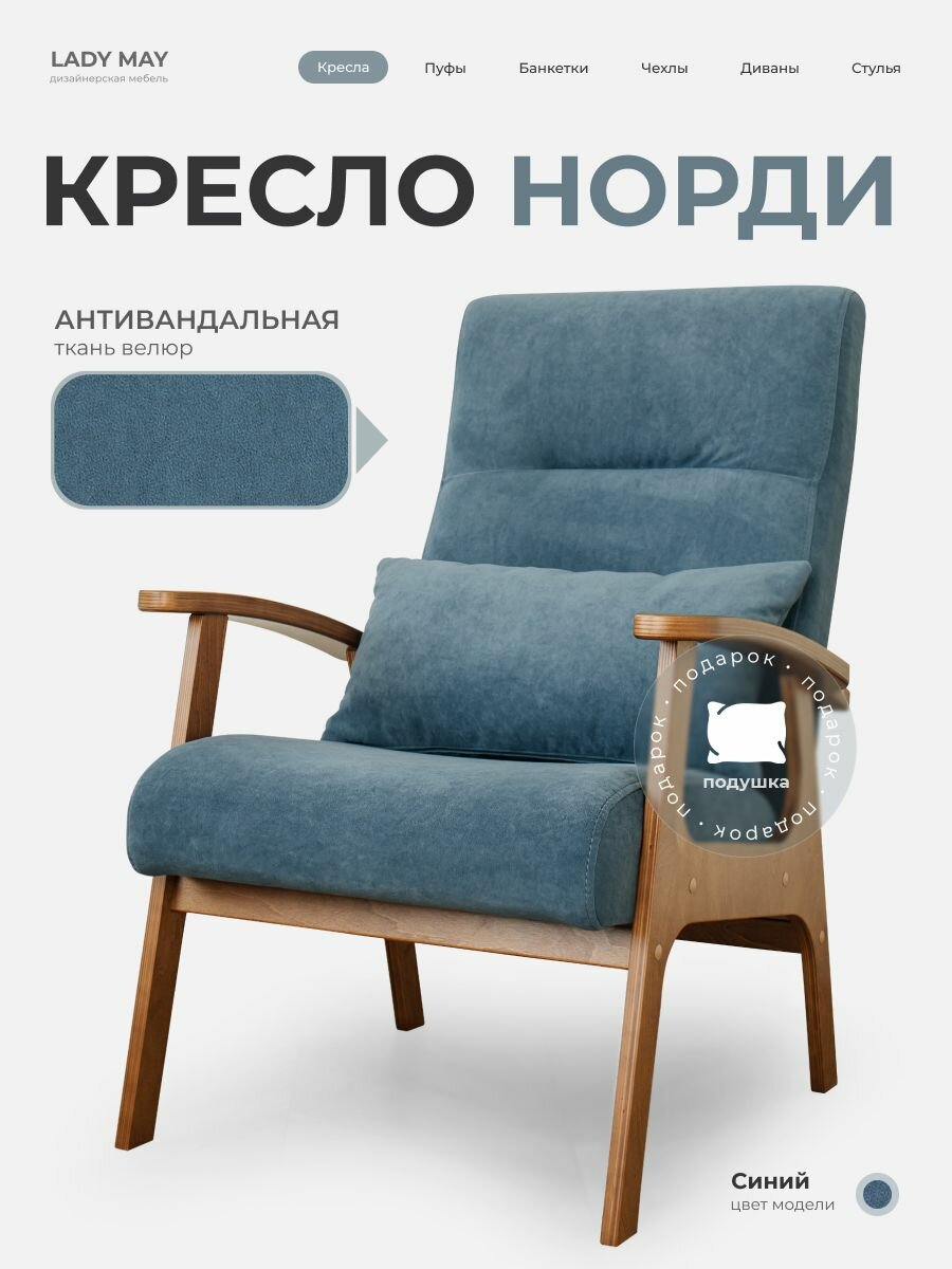 Кресло Норди с подушкой на деревянных ножках с подлокотниками, Велюр, LADY MAY