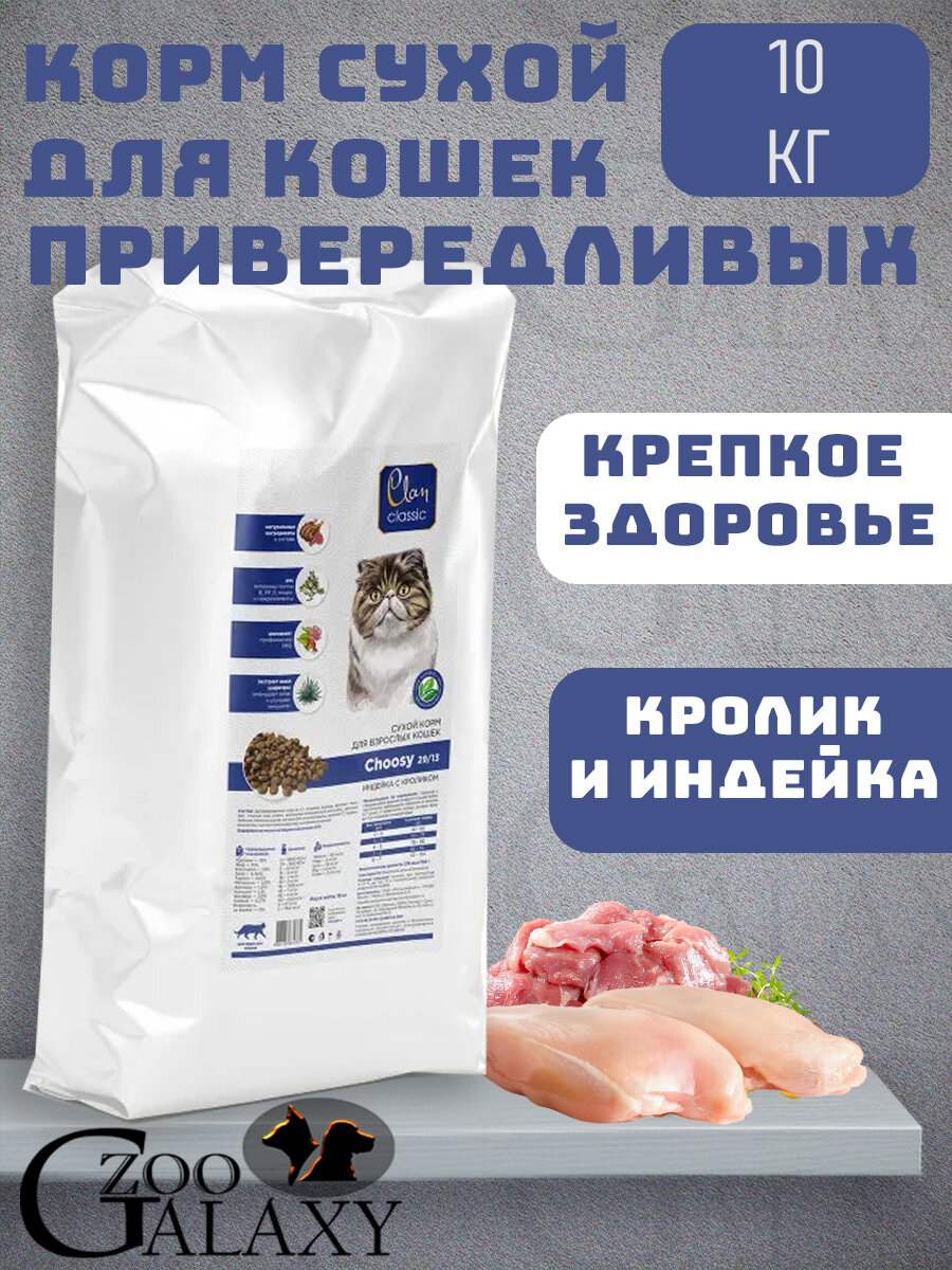 CLAN Корм Choosy для кошек индейка и кролик 10 кг