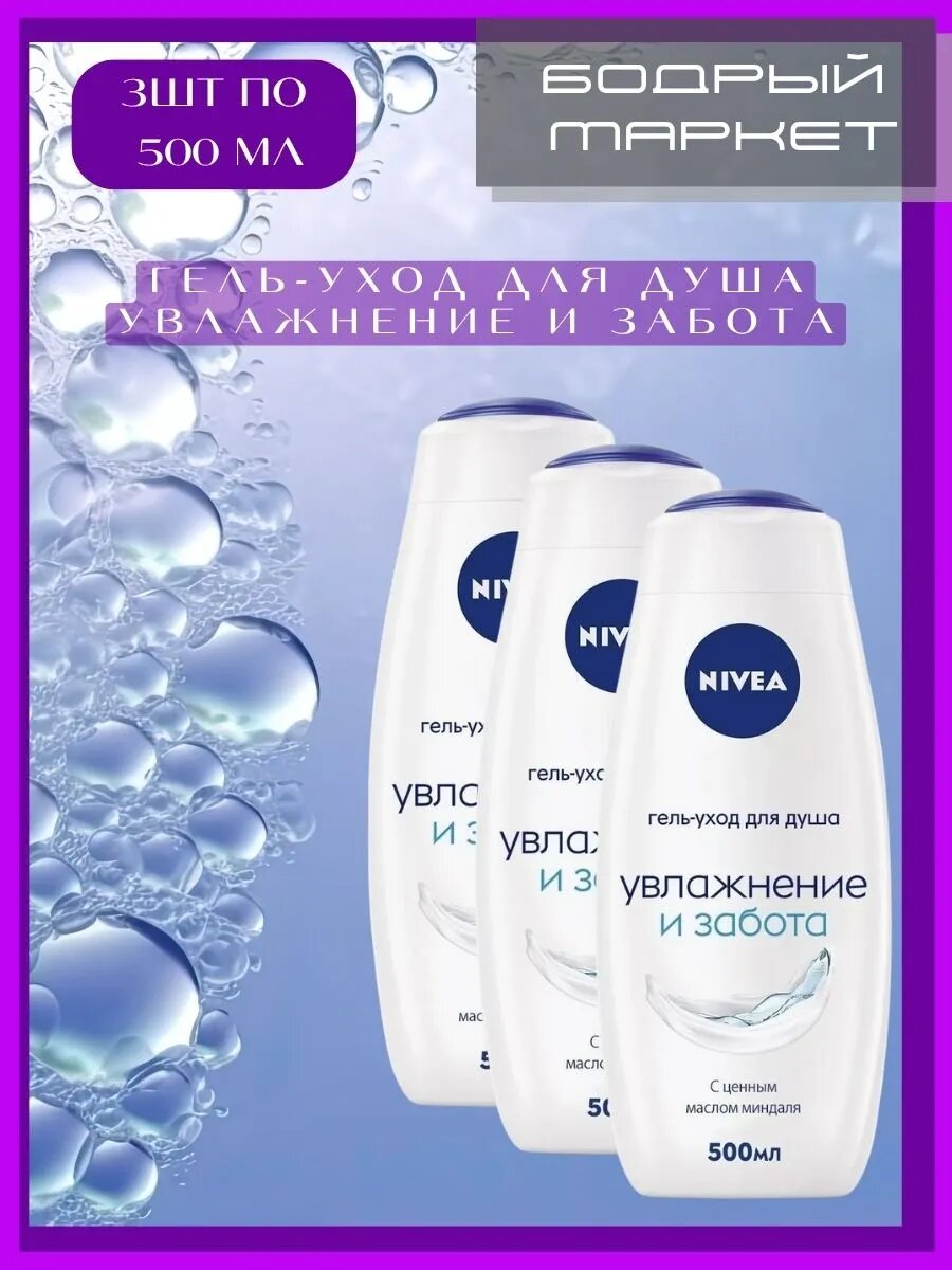 Гель-уход для душа Увлажнение и забота Миндaль 3шт по 500мл