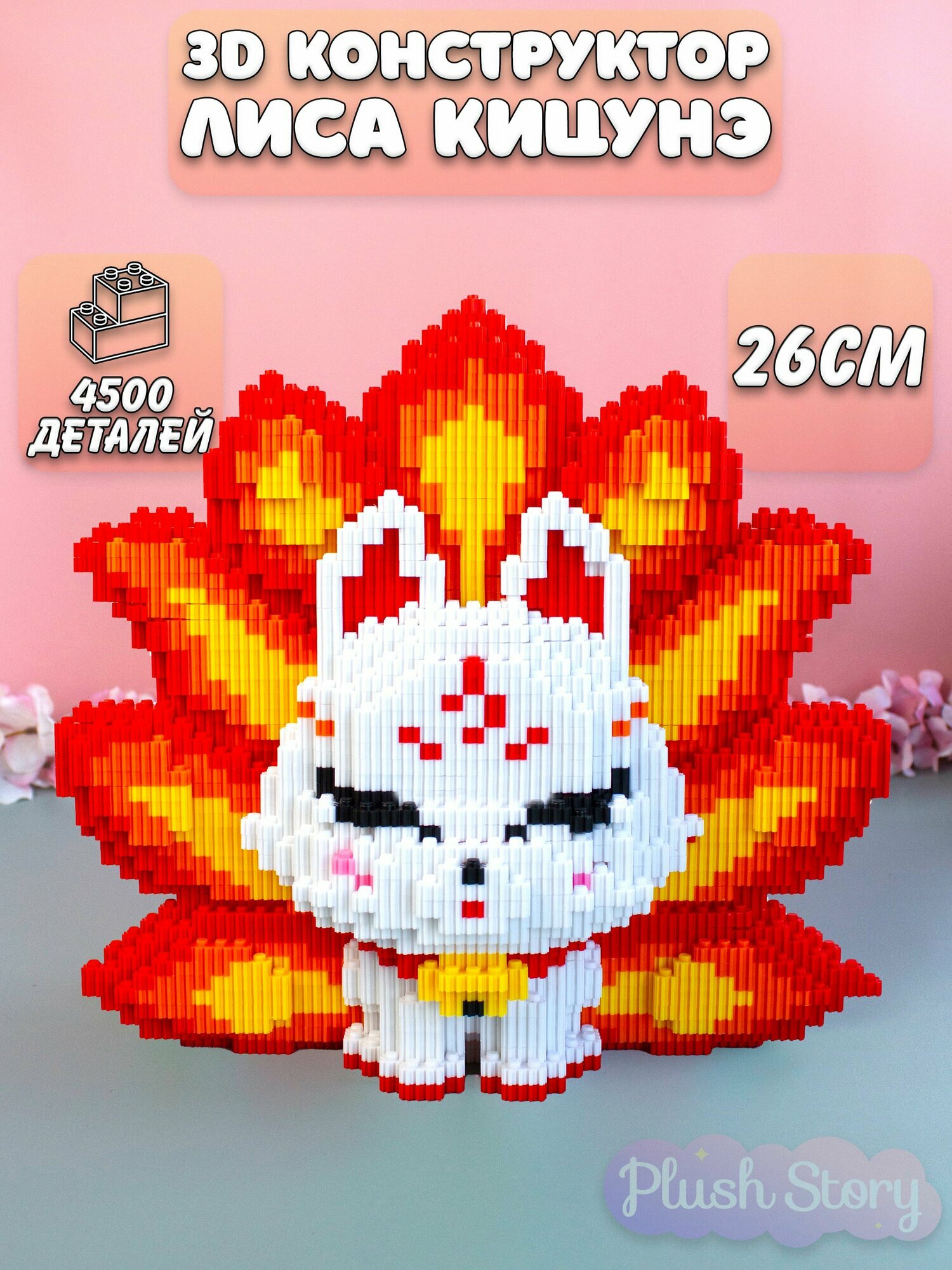 3Д конструктор из миниблоков Лиса Лисичка Кицунэ оранжевый 25-сантиметровая девятихвостая лиса 【цветная коробка】