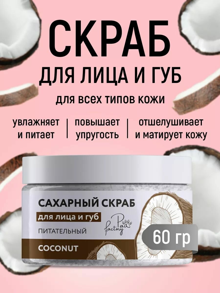Сахарный скраб PAW FACTORY для губ и лица "Кокос", 60г, для всех типов кожи