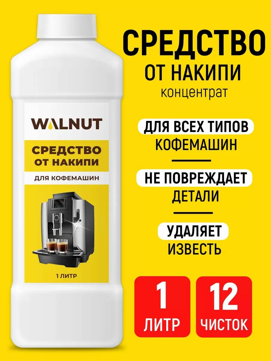 Средство для очистки кофемашин всех типов WALNUT, от накипи, 1 л