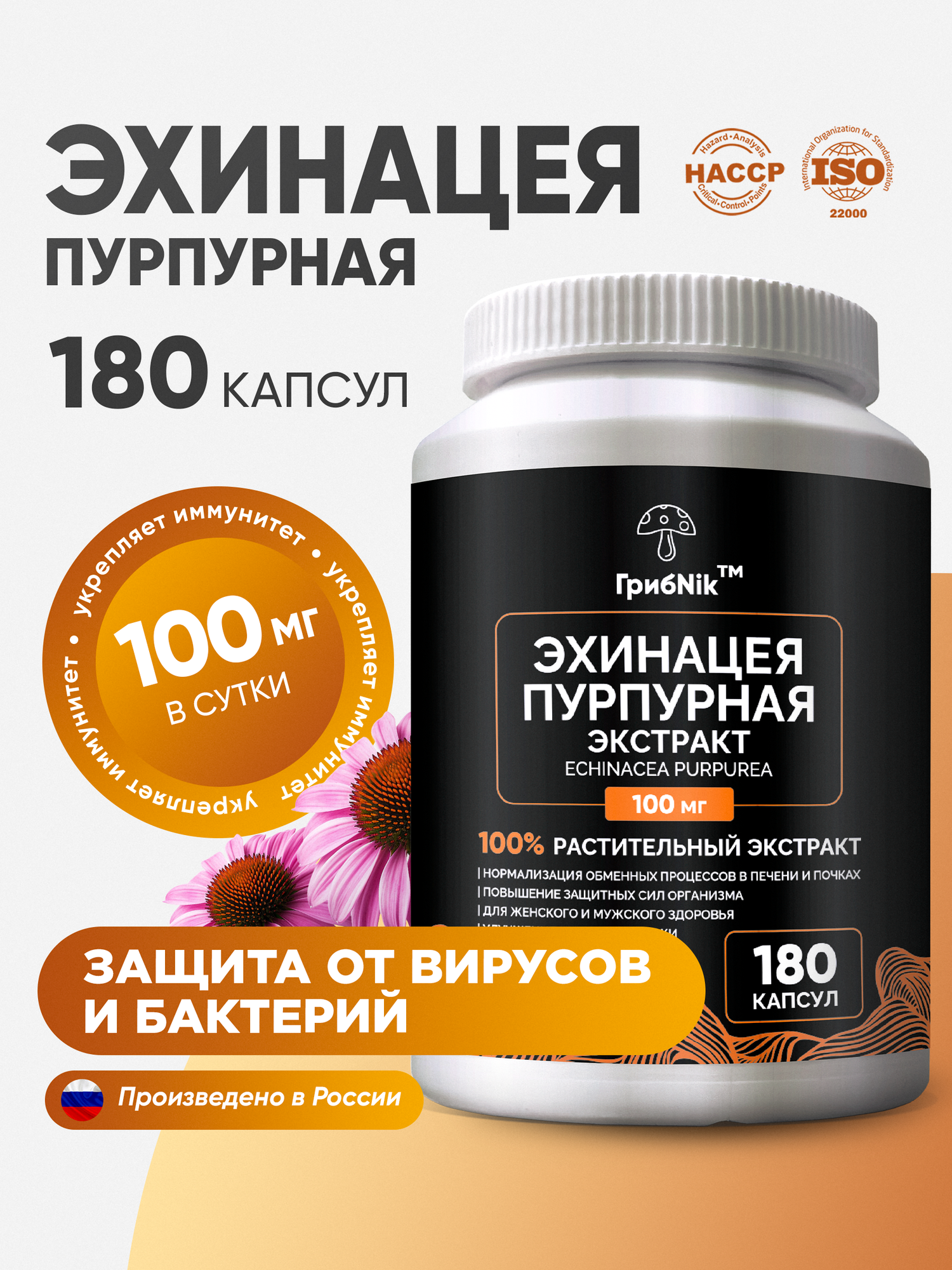 Эхинацея для иммунитета, от гриппа и орви, от простуды, противовирусное 180 капсул 100мг от ГрибNik