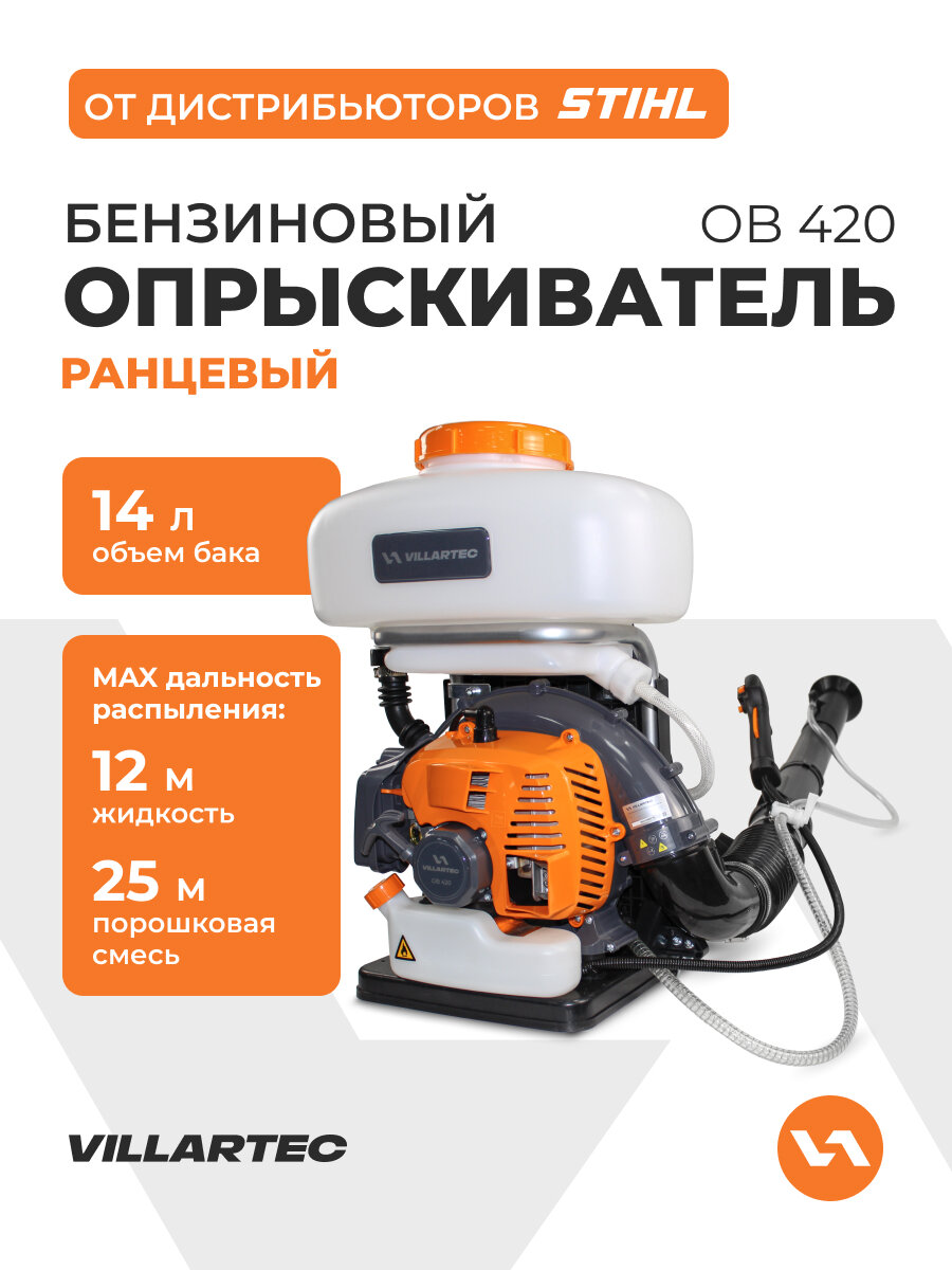 Опрыскиватель садовый бензиновый OB420 VILLARTEC