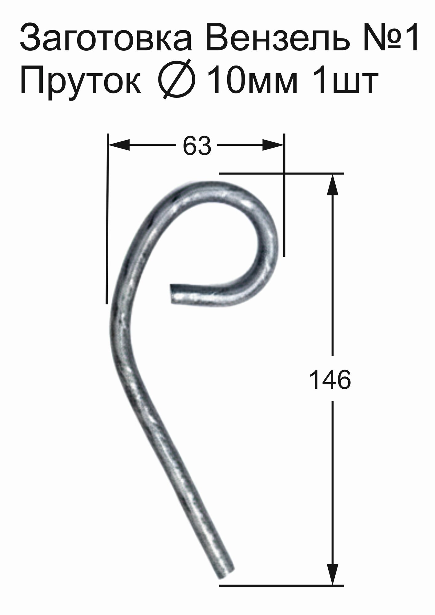 Вензель №1, металл, холодная деформация, пруток d 10мм, без окраса