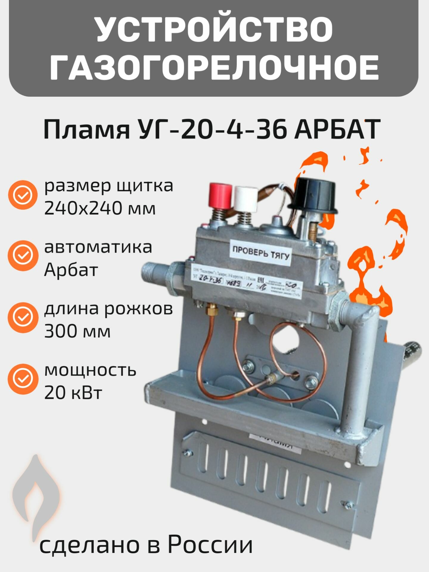 Газогорелочное устройство УГ-20-4-36 арбат Пламя20
