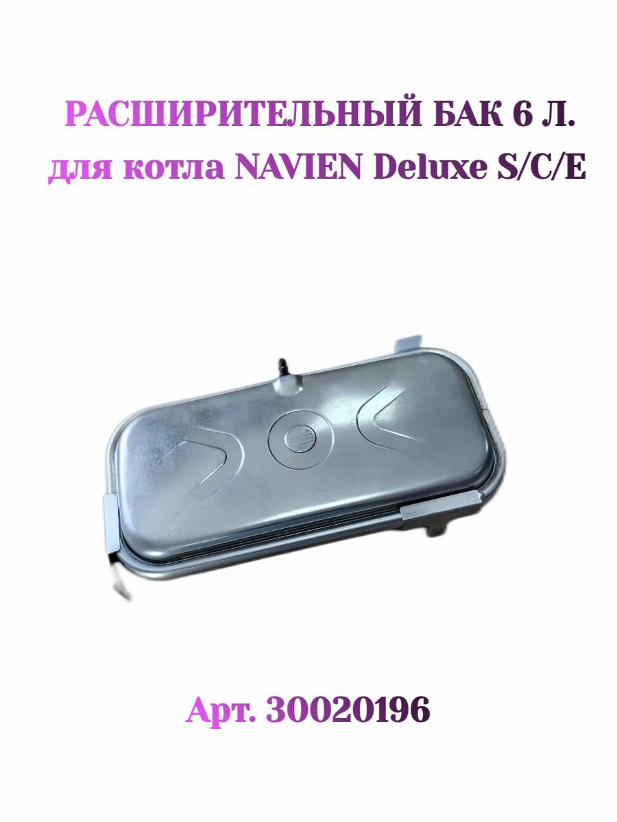 Расширительный бак 6л для котла NAVIEN Deluxe S/C/E