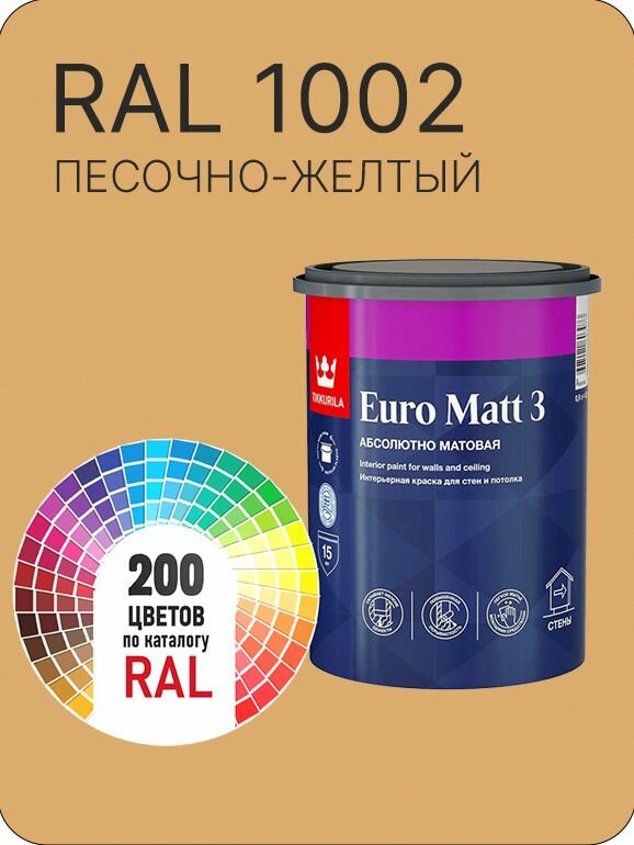 Краска для стен и потолков Tikkurila Euro Matt 3 абсолютно матовая песочно-желтый Ral 1002 0.9 л.