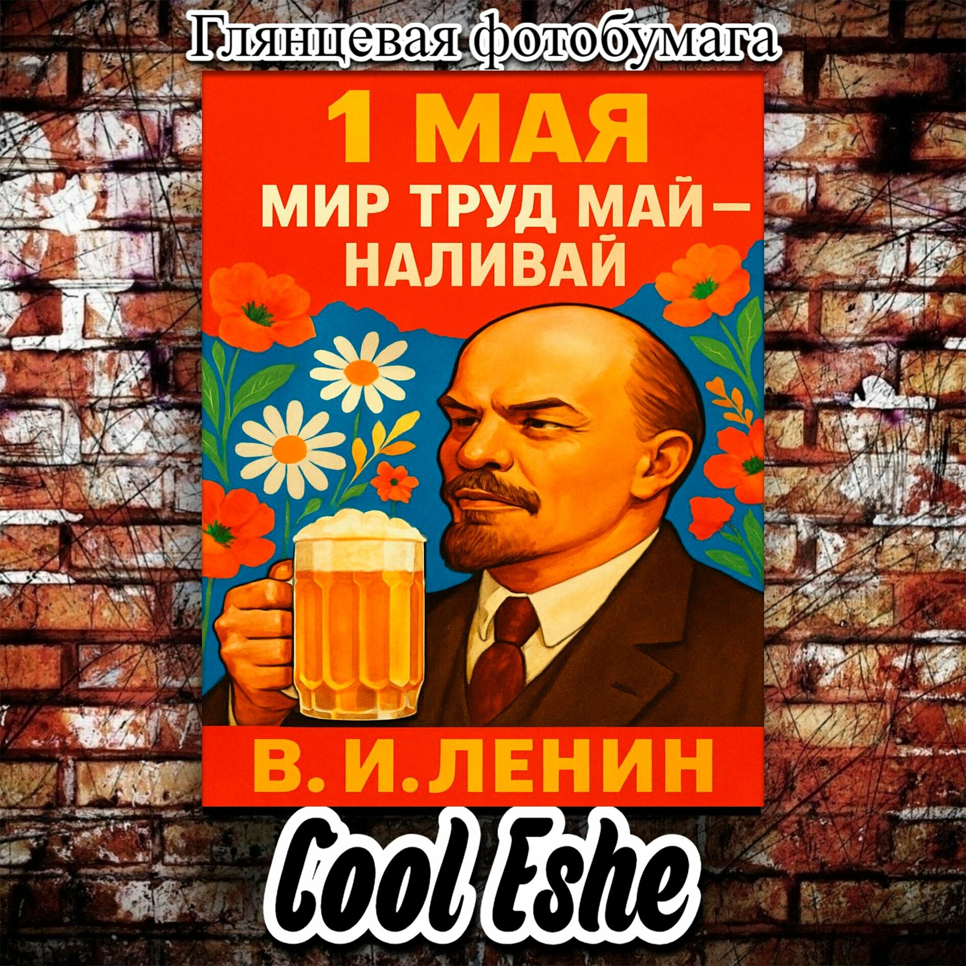 Постер "1 мая, мир труд май, наливай" из коллекции "Приколы" А3