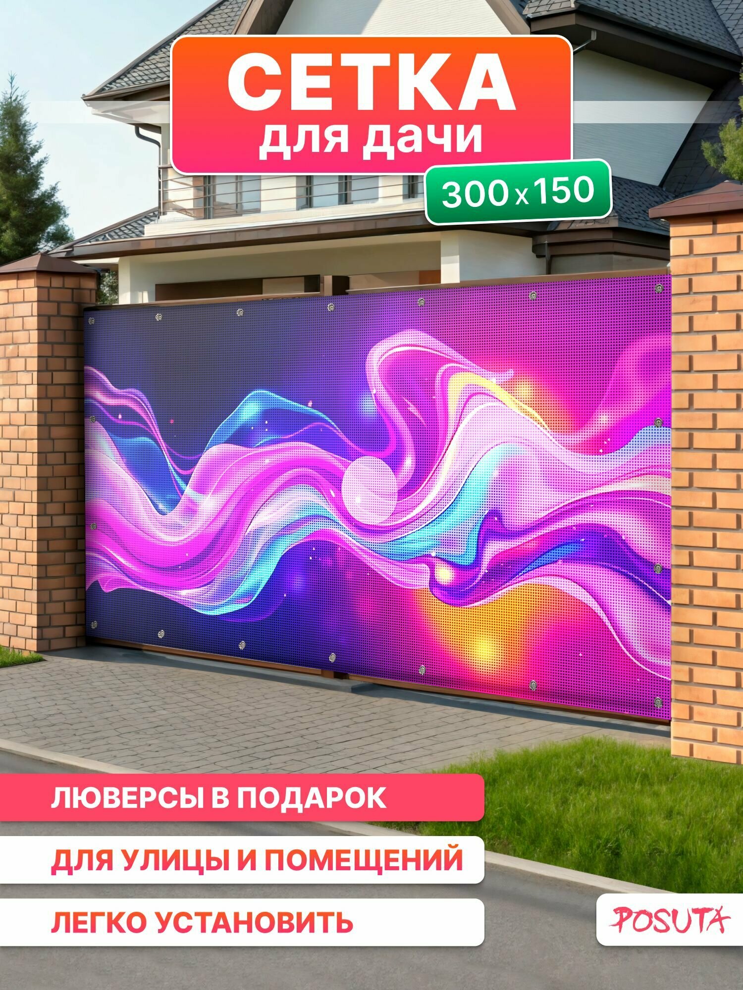 Фотосетка на забор и беседку баннерная эстетика