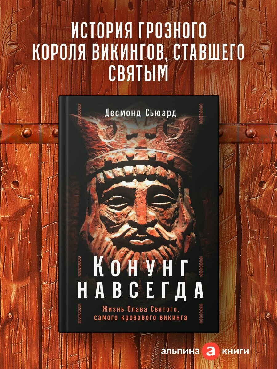 Конунг навсегда: Жизнь Олава Святого, самого кровавого викинга
