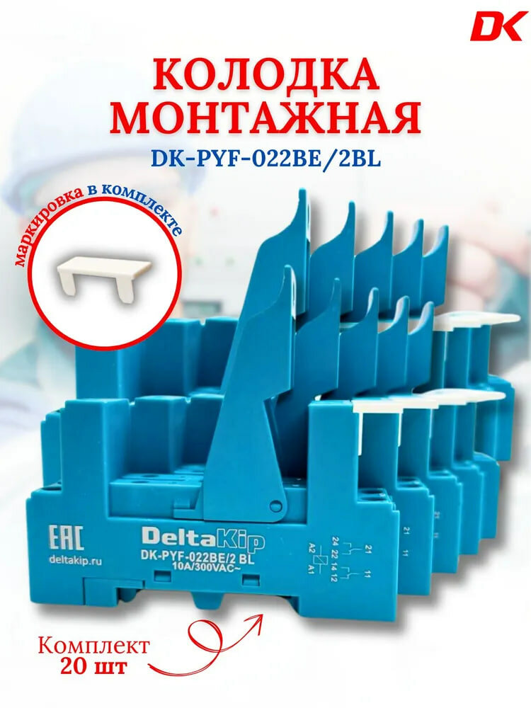 2-ярусная колодка DELTA-KIP DK-PYF-022BE/2BL, для 2-конт. реле, голубая (20шт)