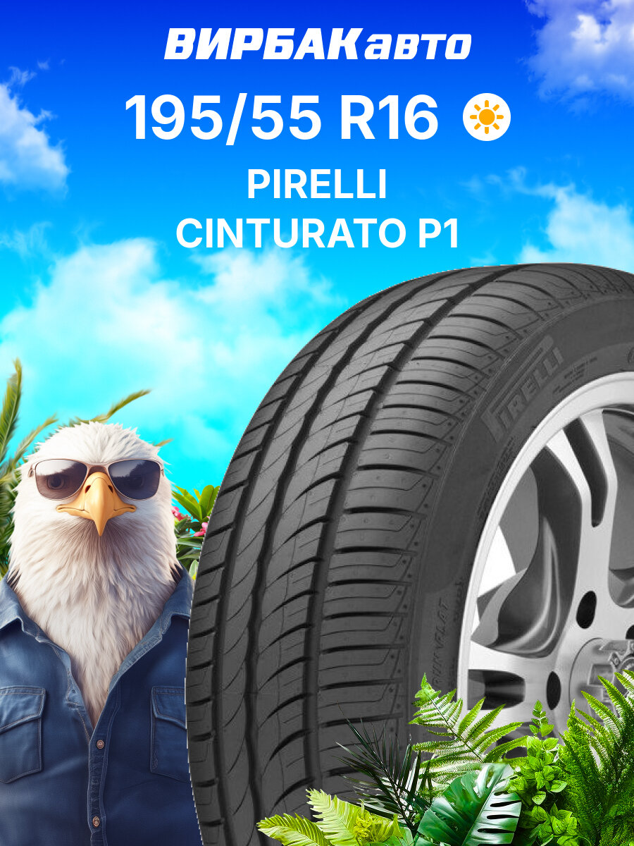 Летние шины PIRELLI Cinturato P1 195/55 R16 87H