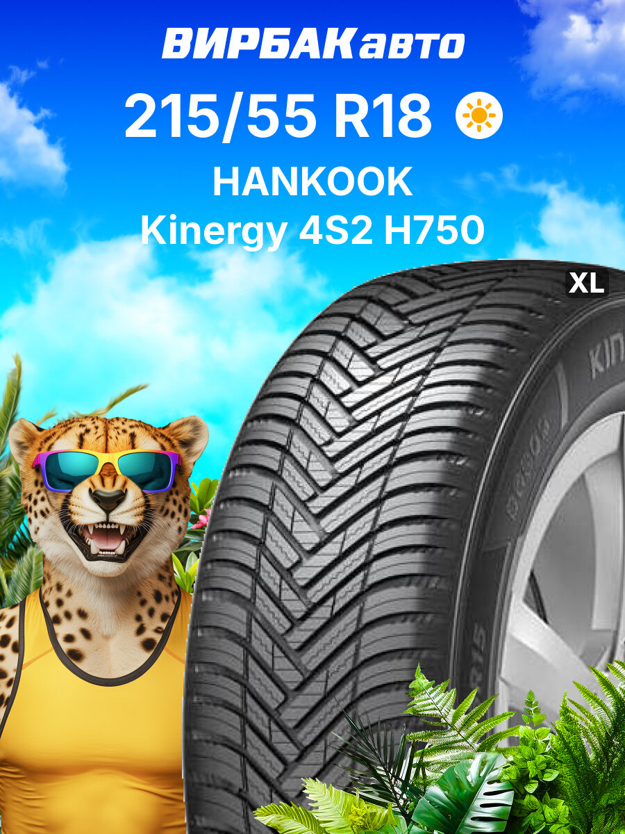 Летние шины HANKOOK Kinergy 4S2 H750 SUV 215/55R18 99V XL