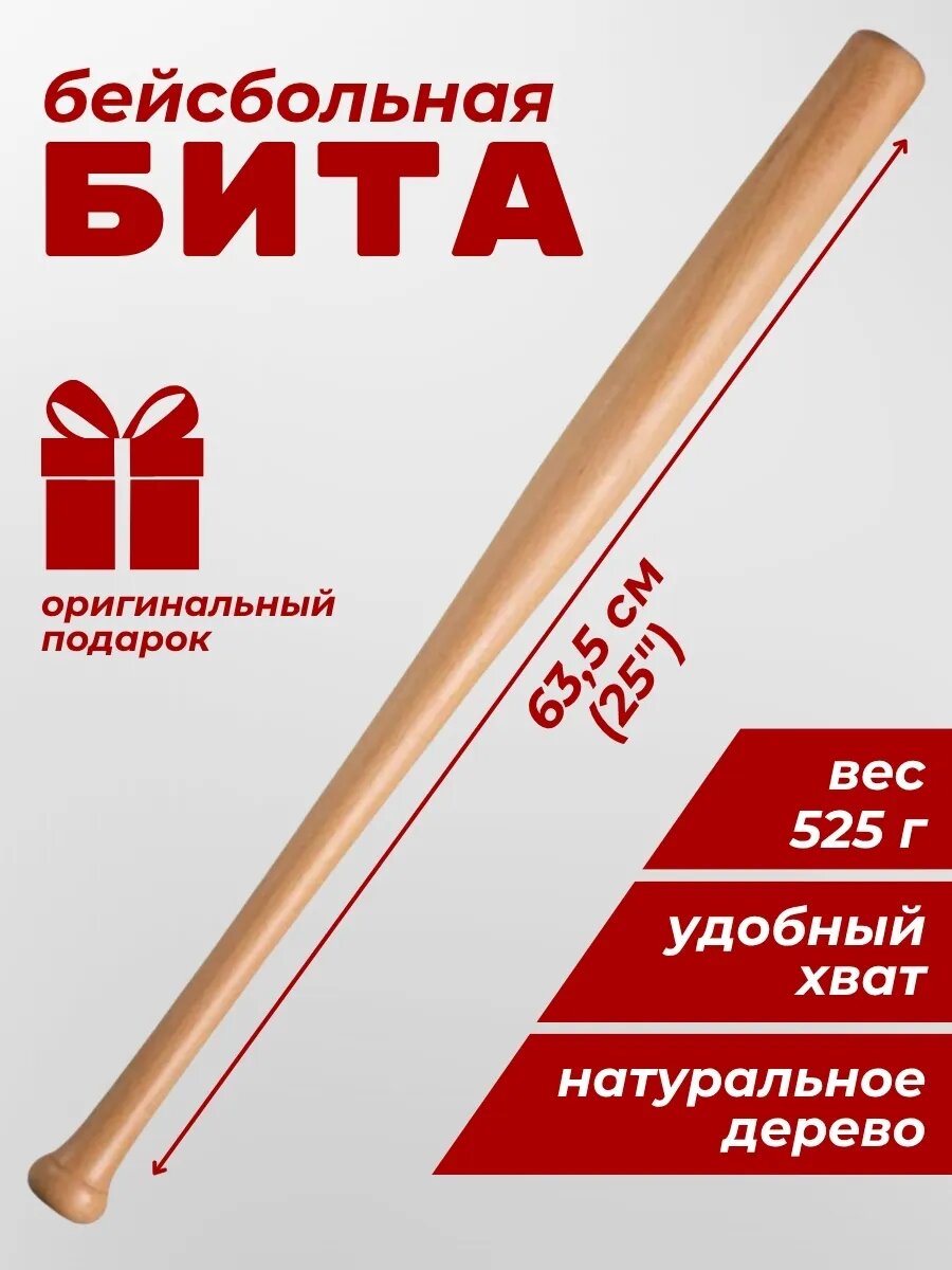 Бита Спорт Маркет, бейсбольная, дерево, длина 63.5см, 25дюймов