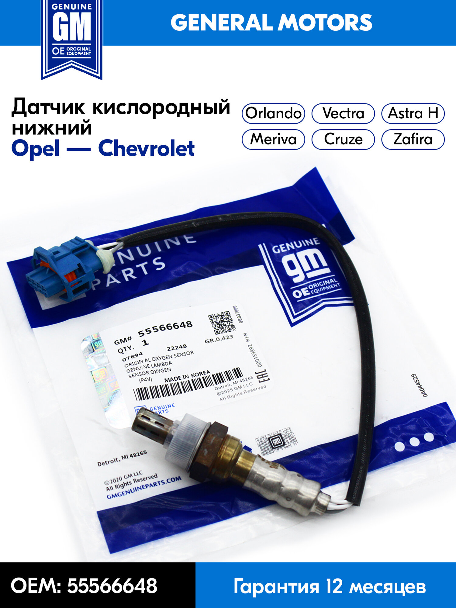 Датчик кислородный (лямбда-зонд) нижний Opel Astra H, Zafira B, Chevrolet Cruze, Orlando