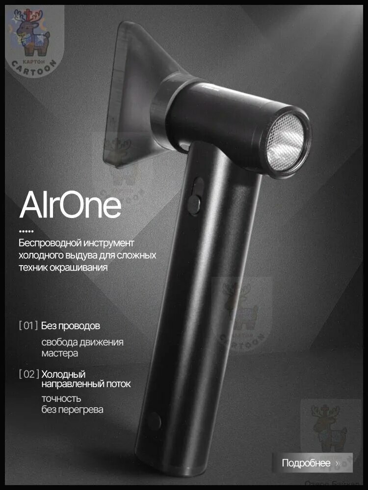 Фен для волос "AirOne", беспроводной, для сложных техник окрашивания, черный