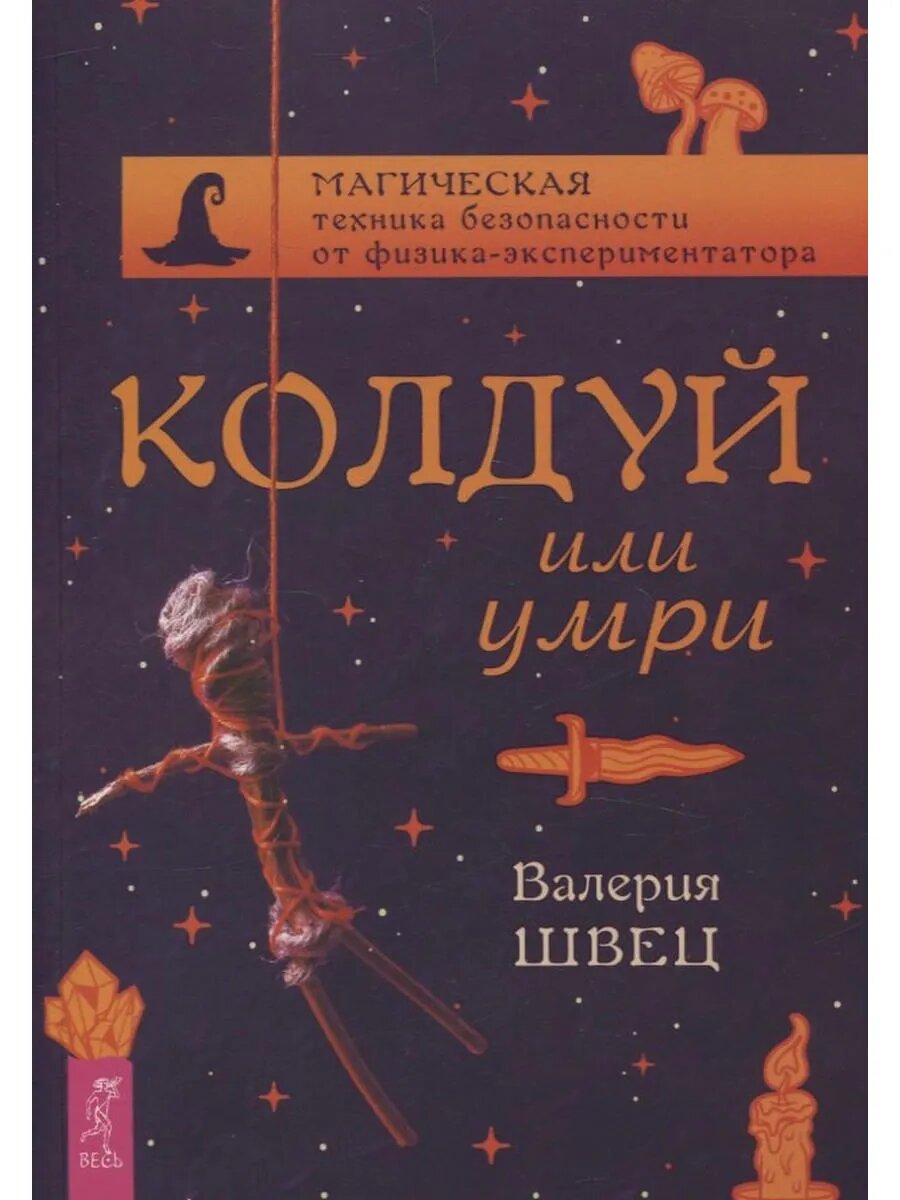Колдуй или умри. Магическая техника безопасности от физика-э