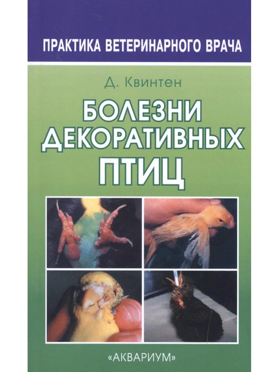 Болезни декоративных птиц (мяг. обл.)