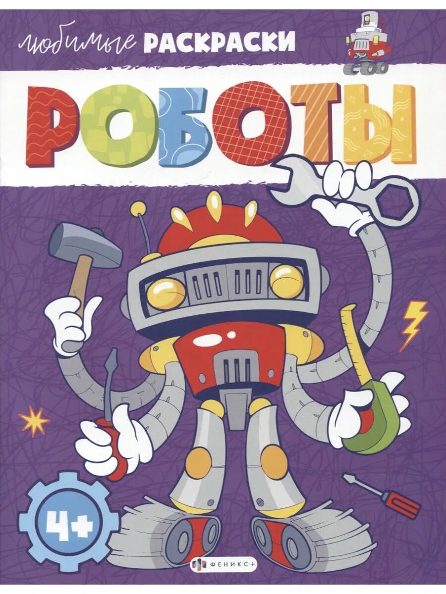 Любимые раскраски. Роботы