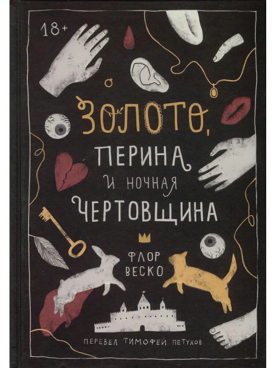 Золото, перина и ночная чертовщина