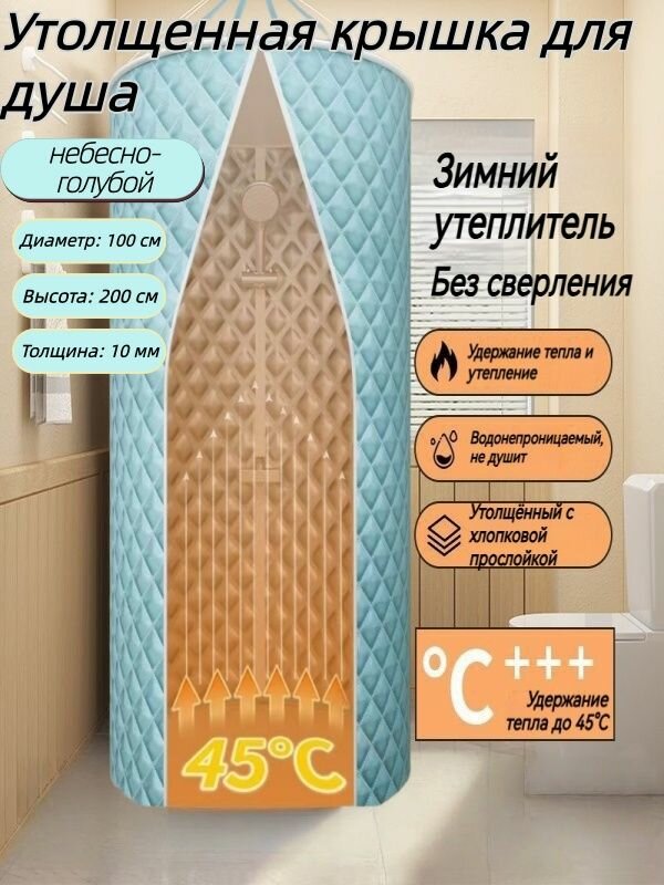 Утепленный занавес для ванной зимний утепленный чехол для душа с подкладкой защита от сквозняков и брызг
