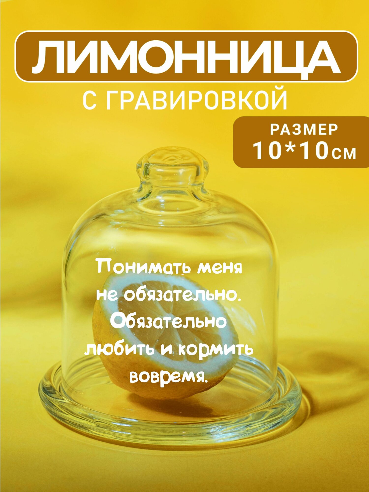 Лимонница с гравировкой "Понимать меня не обязательно"