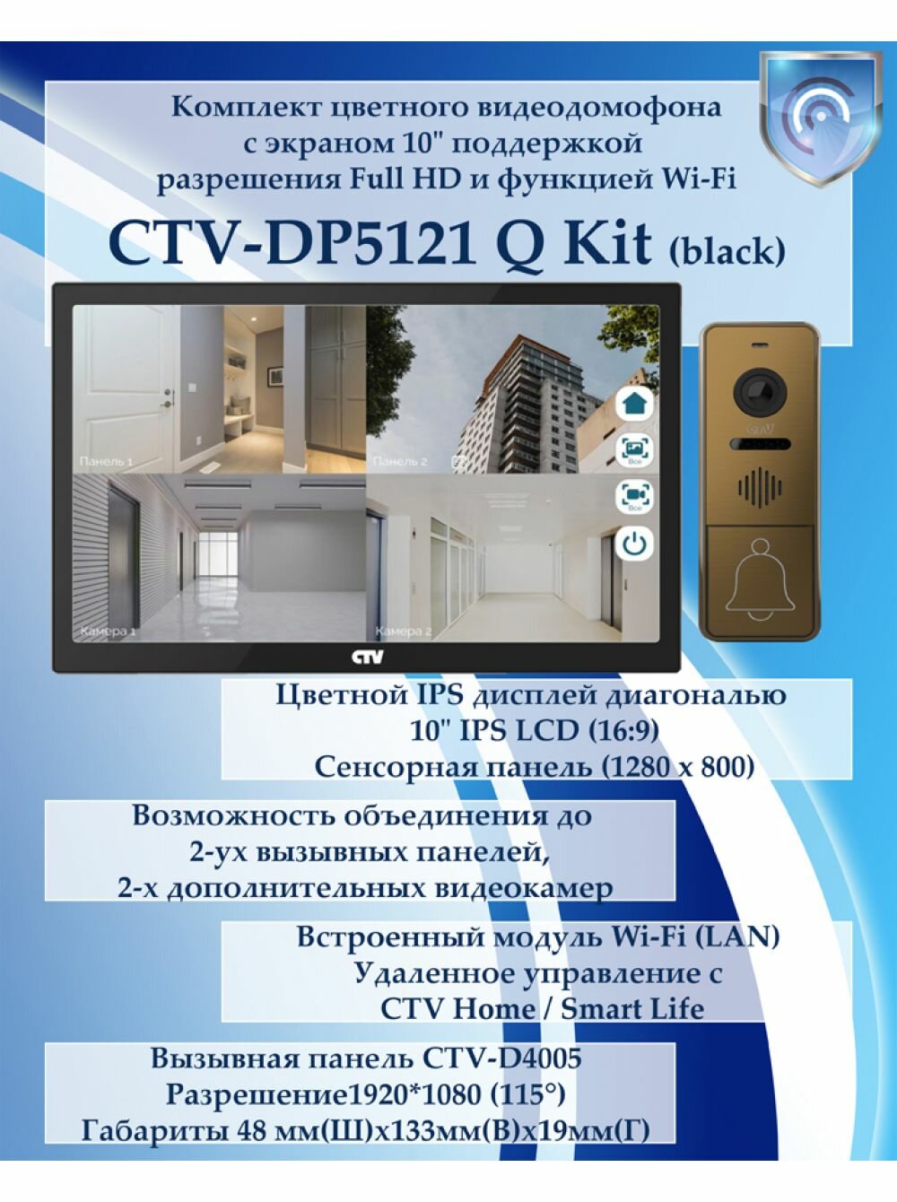 Комплект видеодомофона CTV-DP5121Q KIT (CTV-M5121Q (черный) + CTV-D4005 (бронза))