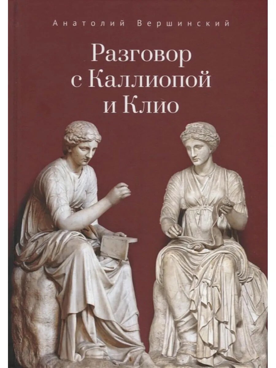 Разговор с Каллиопой и Клио. История в избранных стихах и сц