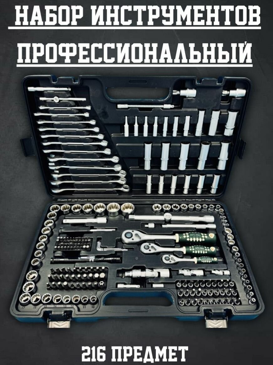 Набор инструментов универсальный 216 предметов 1/4" 3/8" 1/2" Cr-V с комбинированными ключами в кейсе
