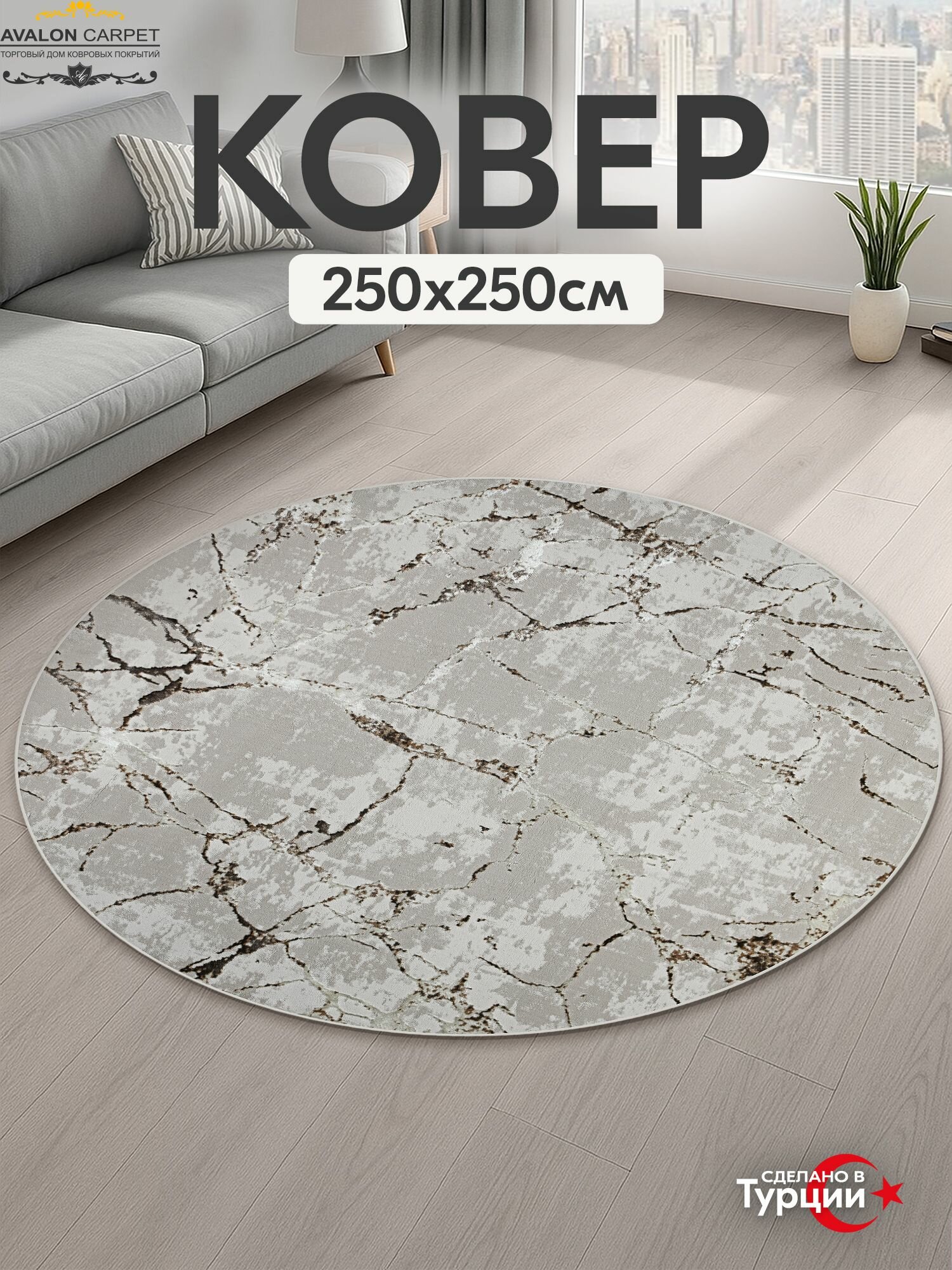 Ковер AVALON CARPET на пол с ворсом 250х250 Турецкий круглый, в комнату, гостиную, в спальню