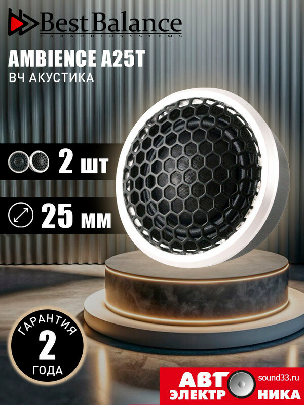 Best Balance A25T / Акустическая система твиттеры / Шелковый купол 25 мм, алюминиевый корпус с нагрузочной камерой.