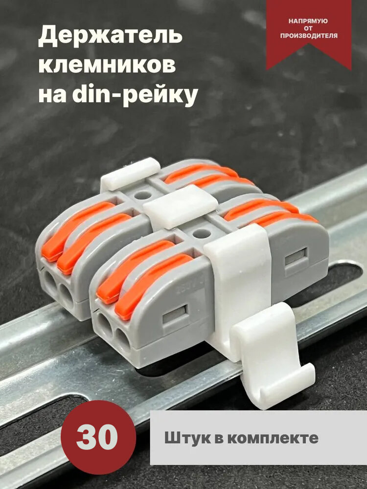 Адаптер для клемм на дин рейку горизонтальный 30 штук в комплекте