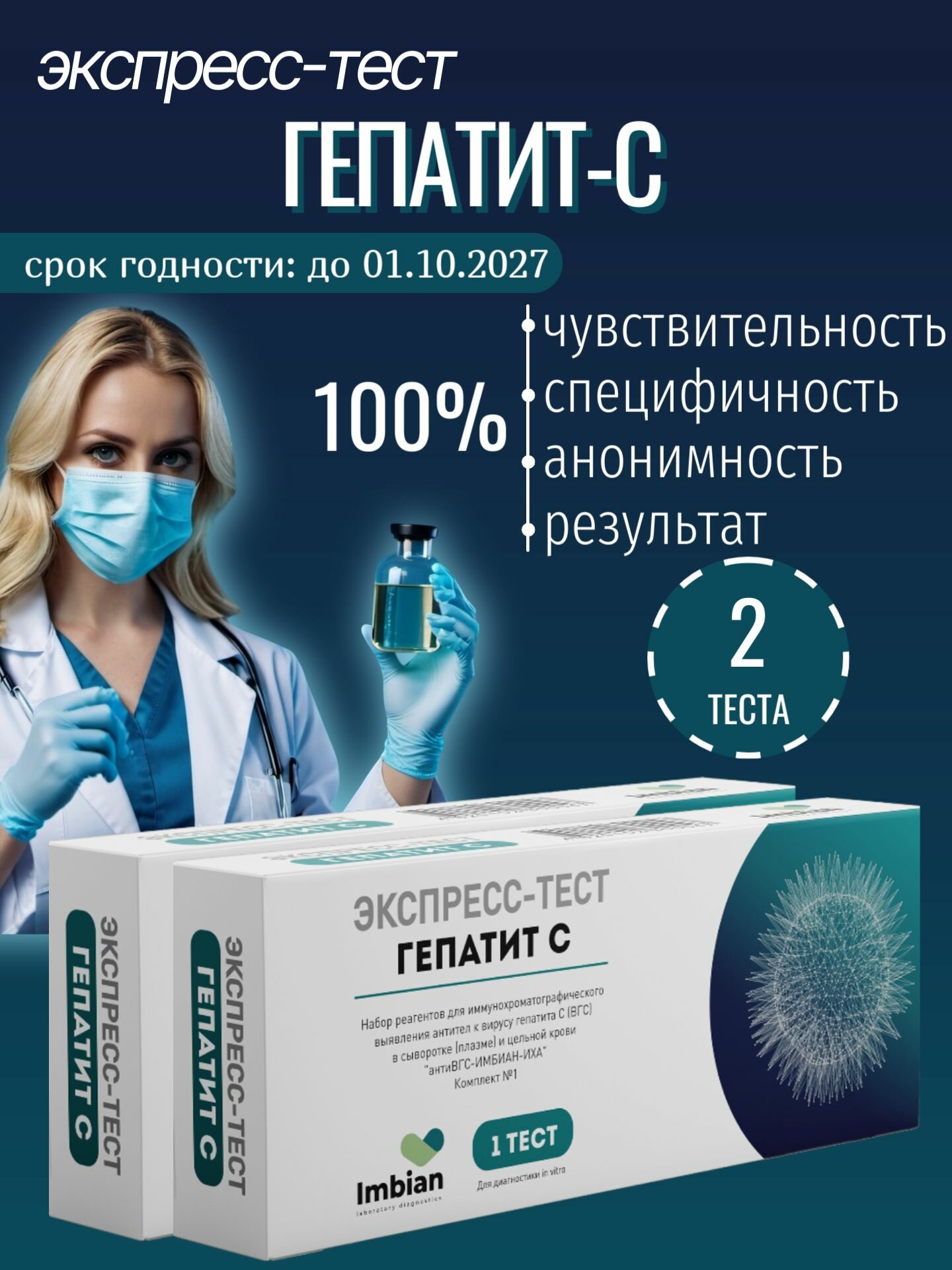 Экспресс тест на Гепатит С ( 2 комплекта) по капиллярной крови из пальца, в черной пленке, анонимно