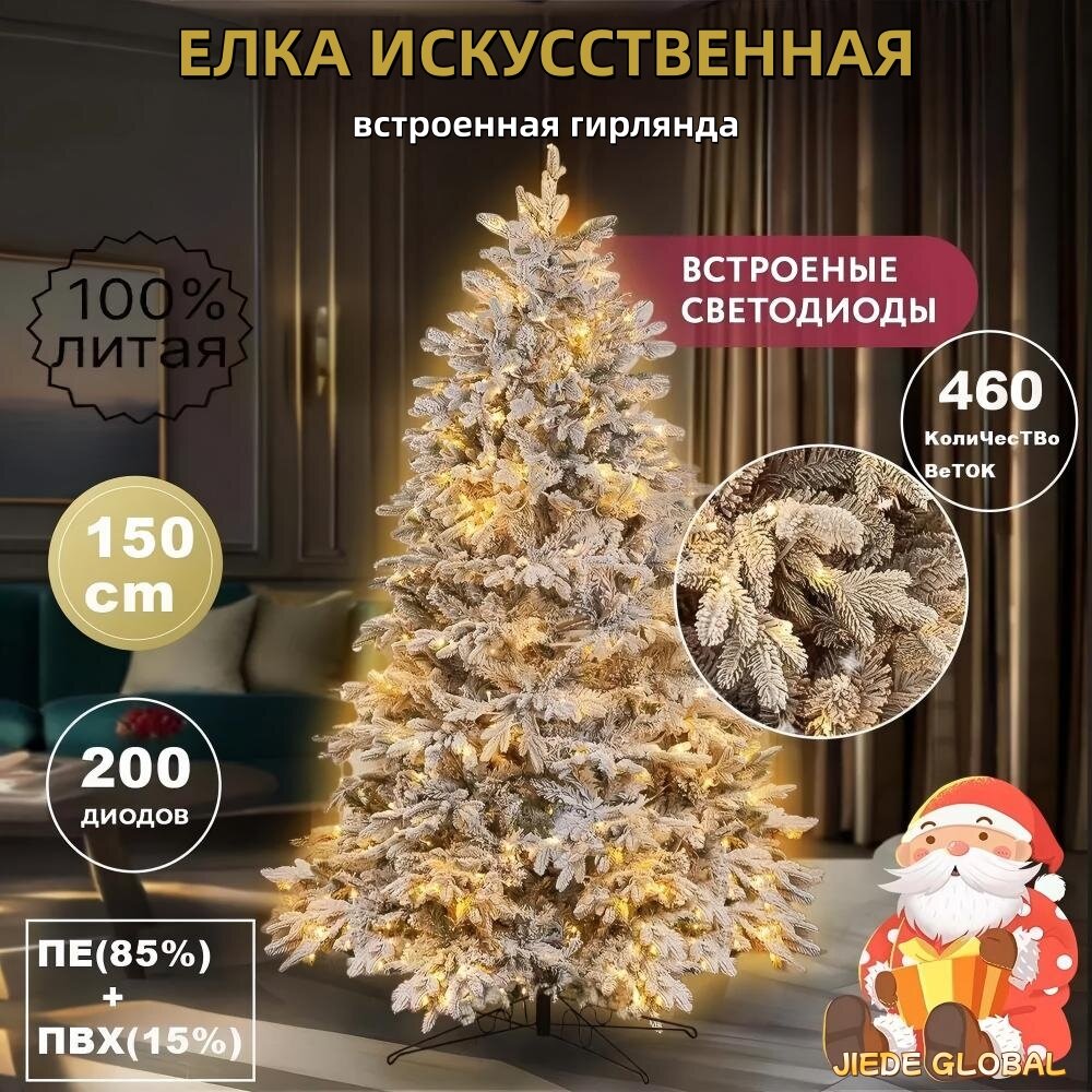Елка искусственная заснеженная "ПЭ + ПВХ + флок", 150см , встроенная гирлянда
