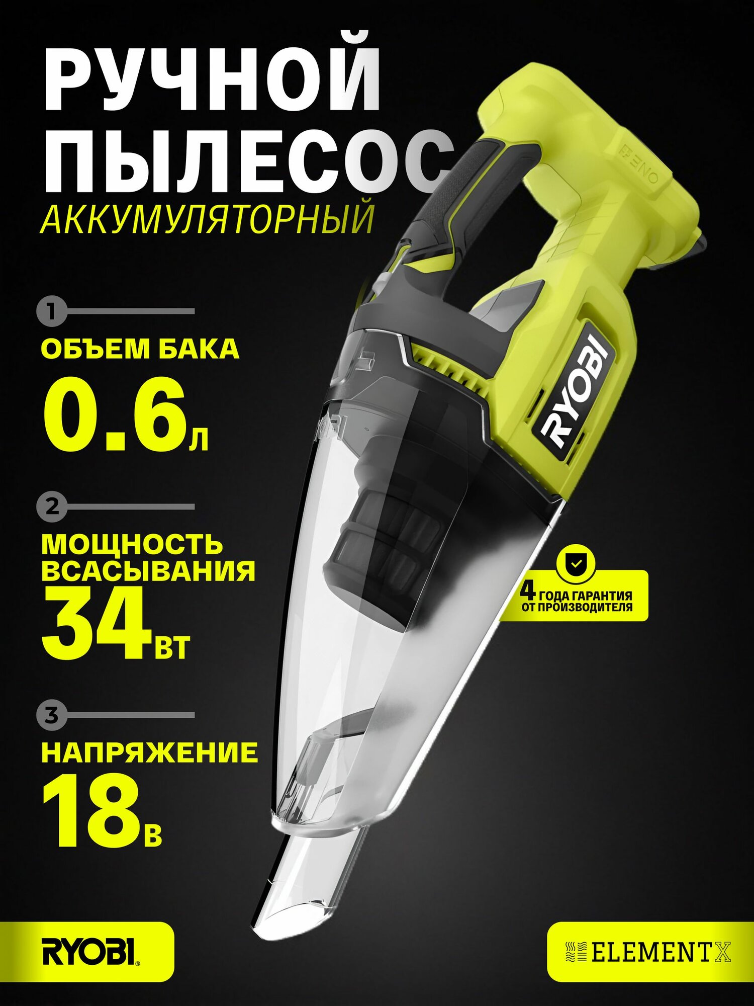 Пылесос ручной Ryobi 18В RHV18-0 5133005655