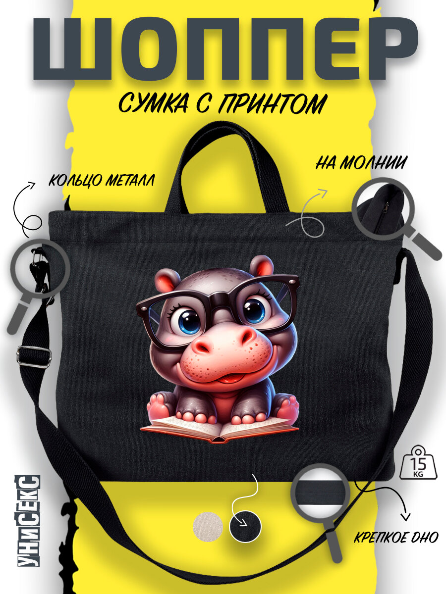 Сумка  шоппер y2k через плечо бегемот с книгой
