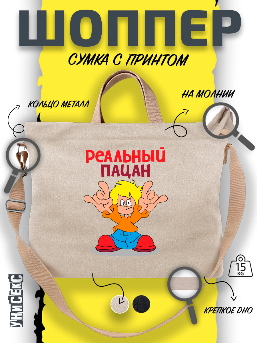 Сумка  шоппер y2k через плечо с мальчиком реальный пацан
