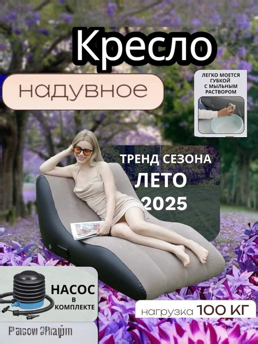 Надувное кресло шезлонг с насосом
