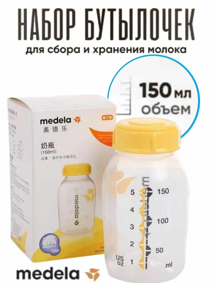 Бутылочка Medela X859, для воды и молока, 150мл, без бисфенола А