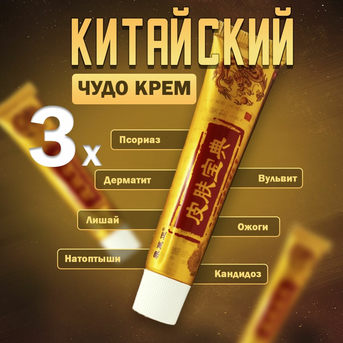 Крем Yiganerjing Pifu Baodian (Пифубаодиан) Китайская чудо мазь, 3х15гр
