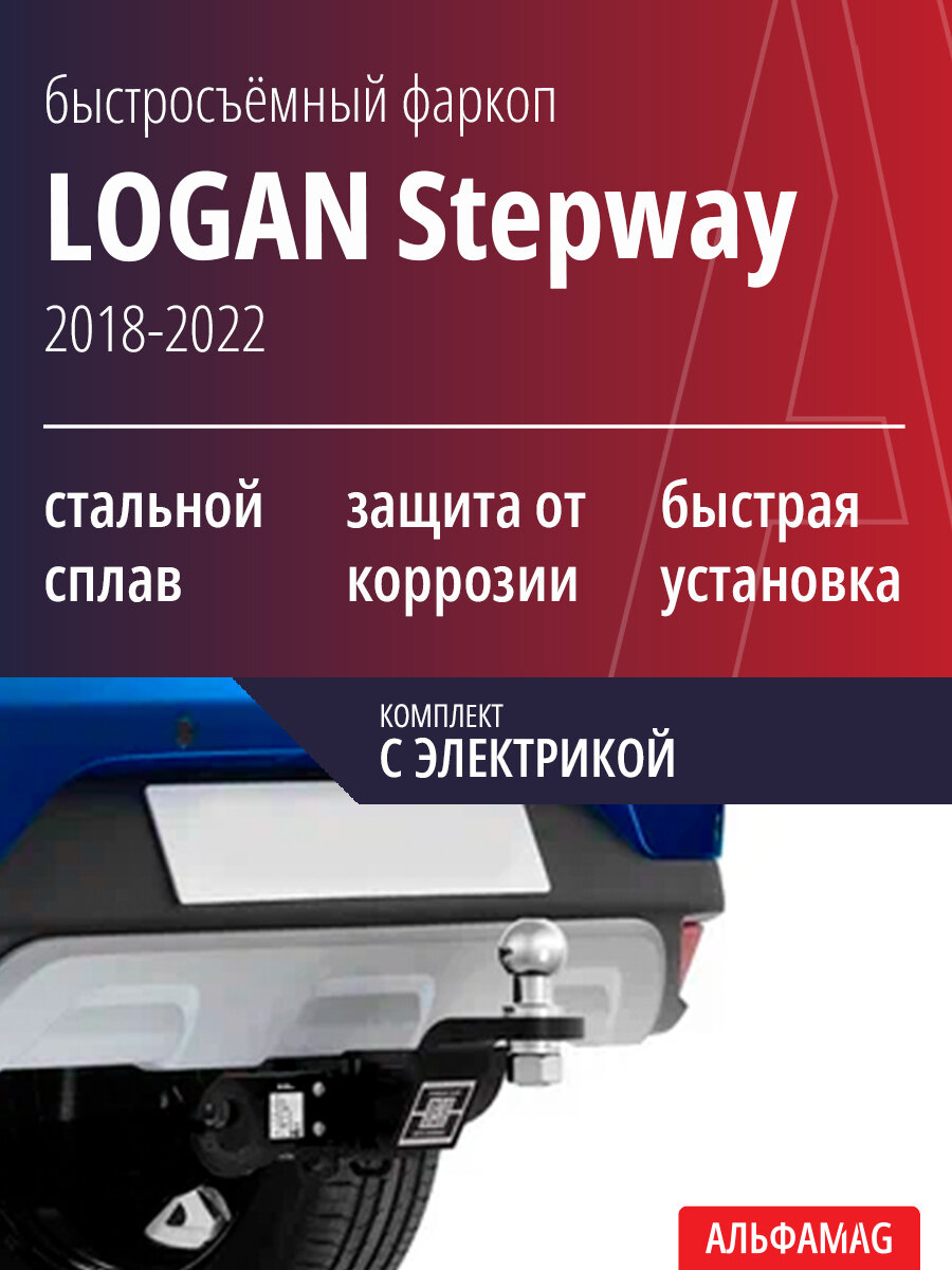 Быстросъёмный фаркоп RENAULT LOGAN STEPWAY (2018-2022), комплект c электрикой