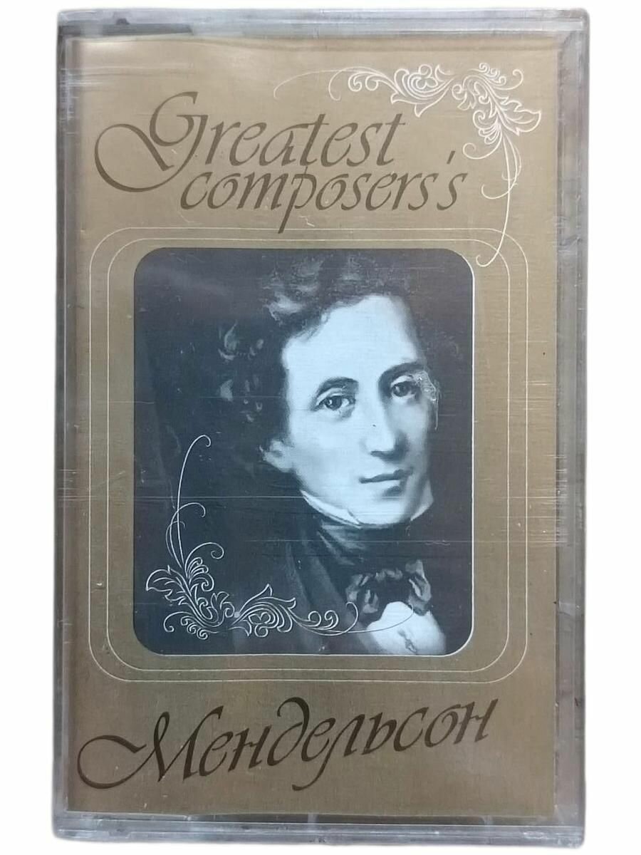 Мендельсон - Greatest Composers, ( кассета, аудиокассета) (МС)